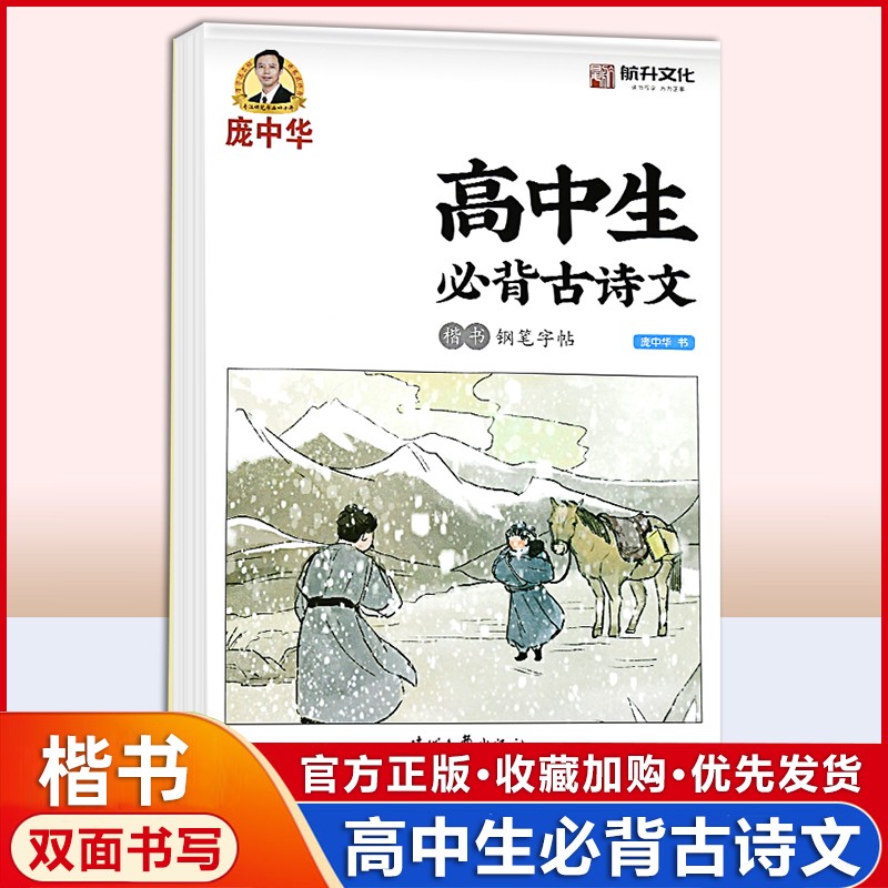 庞中华字帖高中生必背古诗文楷书正楷钢笔古诗词硬笔书法教程高中学生青少年初学者临摹描红 高中古诗文