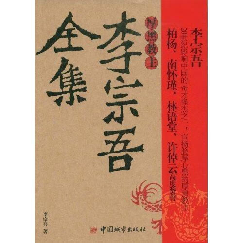 全新现货 李宗吾全集 9787507420784 李宗吾 中国城市出版社 励志与成功 伦理学中国