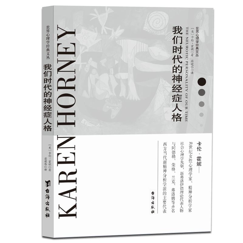 卡伦霍妮心理学 我们时代的神经症人格 定价35