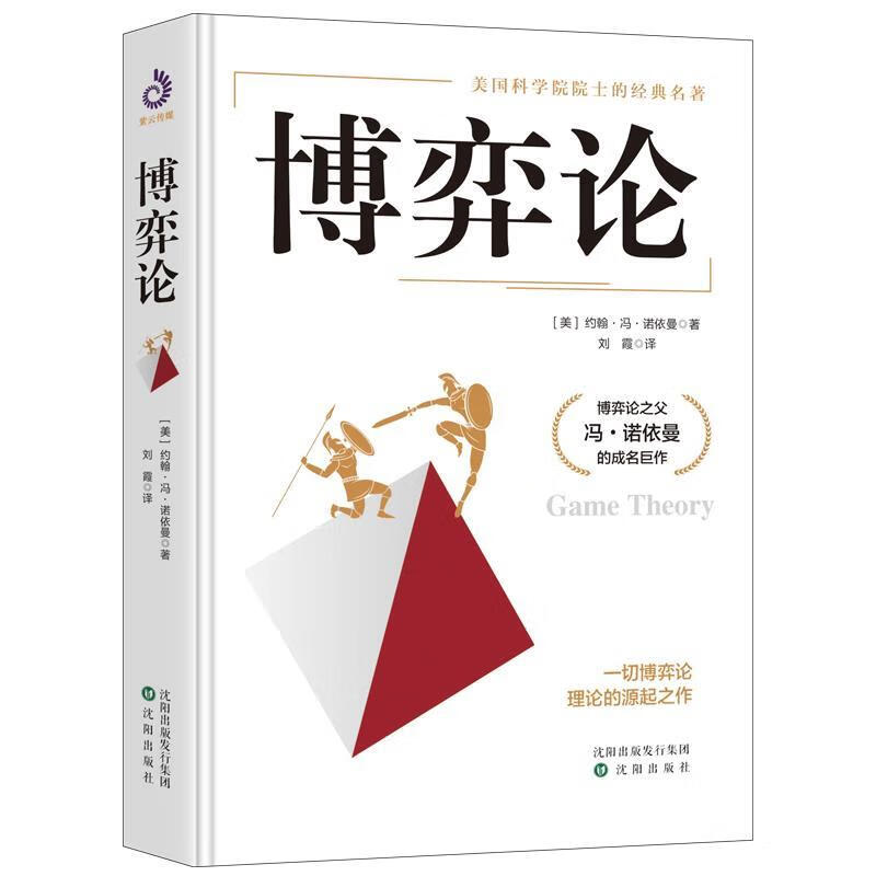 博弈论 (美)约翰·冯·诺依曼 9787544181846