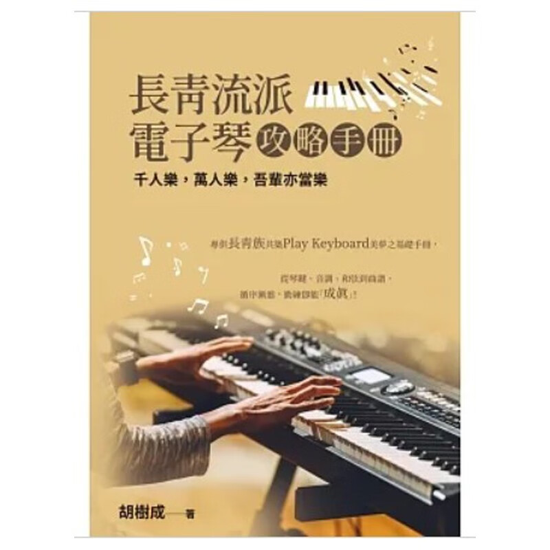 台版 长青流派电子琴攻略手册 树人文化 胡树成 琴键音调和弦曲谱艺术书籍