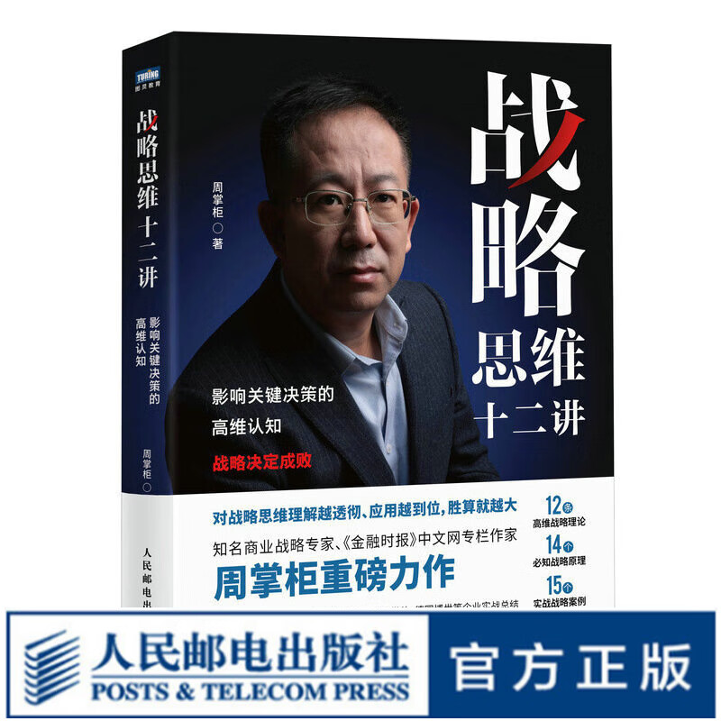 战略思维十二讲：影响关键决策的高维认知 周掌柜重磅力作战略管理商业创新田涛、黎化民作序推荐