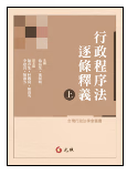 !翁岳生《行政程序法逐條釋義(上)》元照850