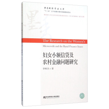 妇女小额信贷及农村金融问题研究 李树杰 著 9787565421112