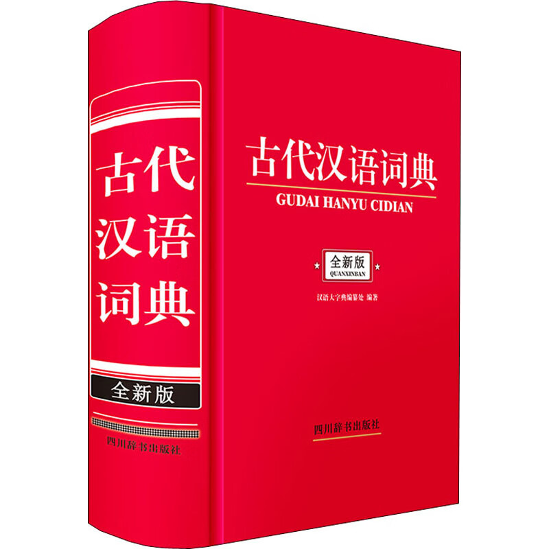 古代汉语词典 全新版 汉语大字典编纂处 编 汉语工具书