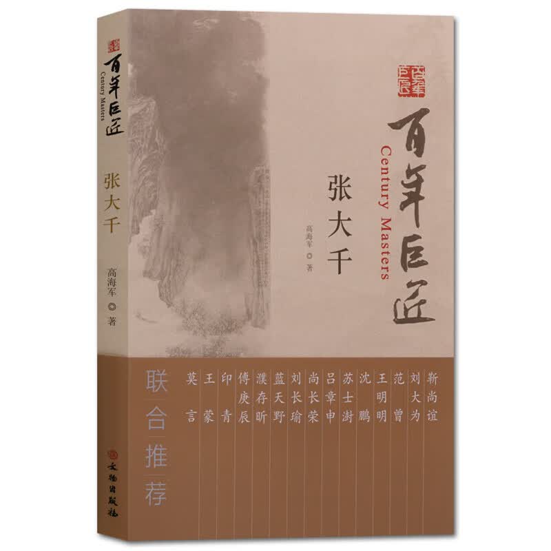 百年巨匠 张大千 张大千传 名人传记 张大千画 艺术家传记书籍 书籍 文物出版社
