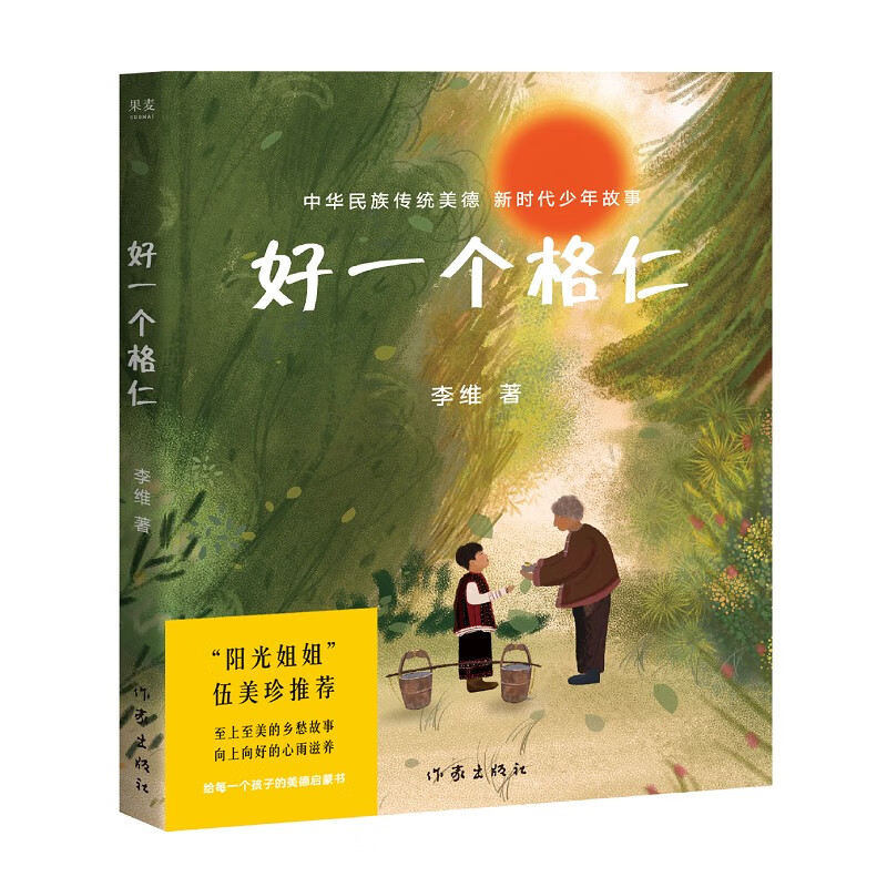 好一个格仁 “阳光姐姐”伍美珍倾情推荐；中华民族传统美德新时代少年故事；18张跨页插图，全彩页 儿童文学 果麦出品