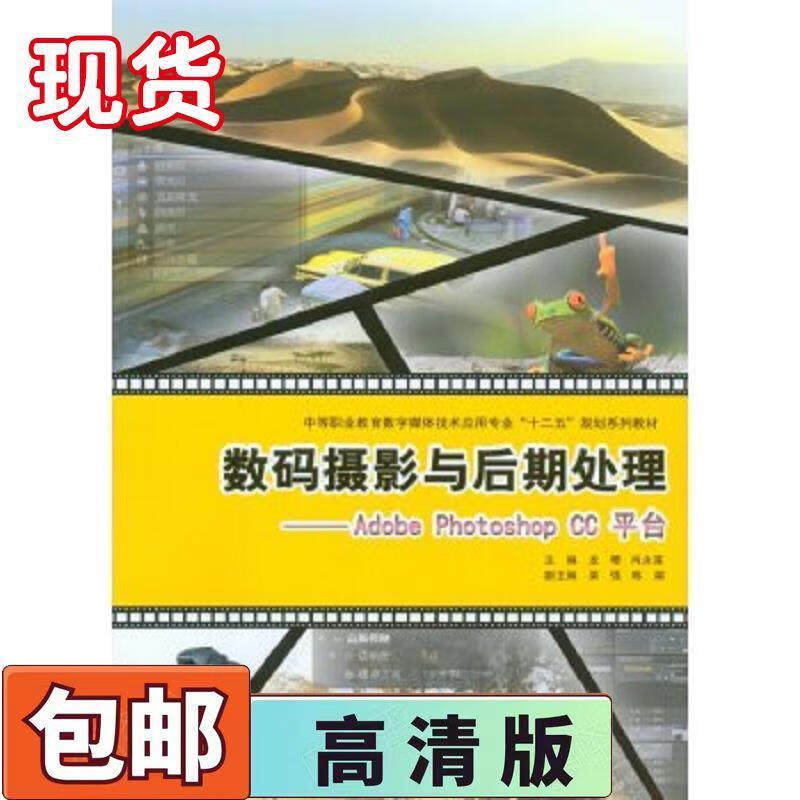 数码摄影与后期处理 Adobe Photoshop CC平台龙樱主编重庆大学出 9787562483625