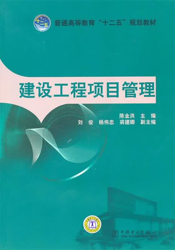 建设工程项目管理 陈金洪主编