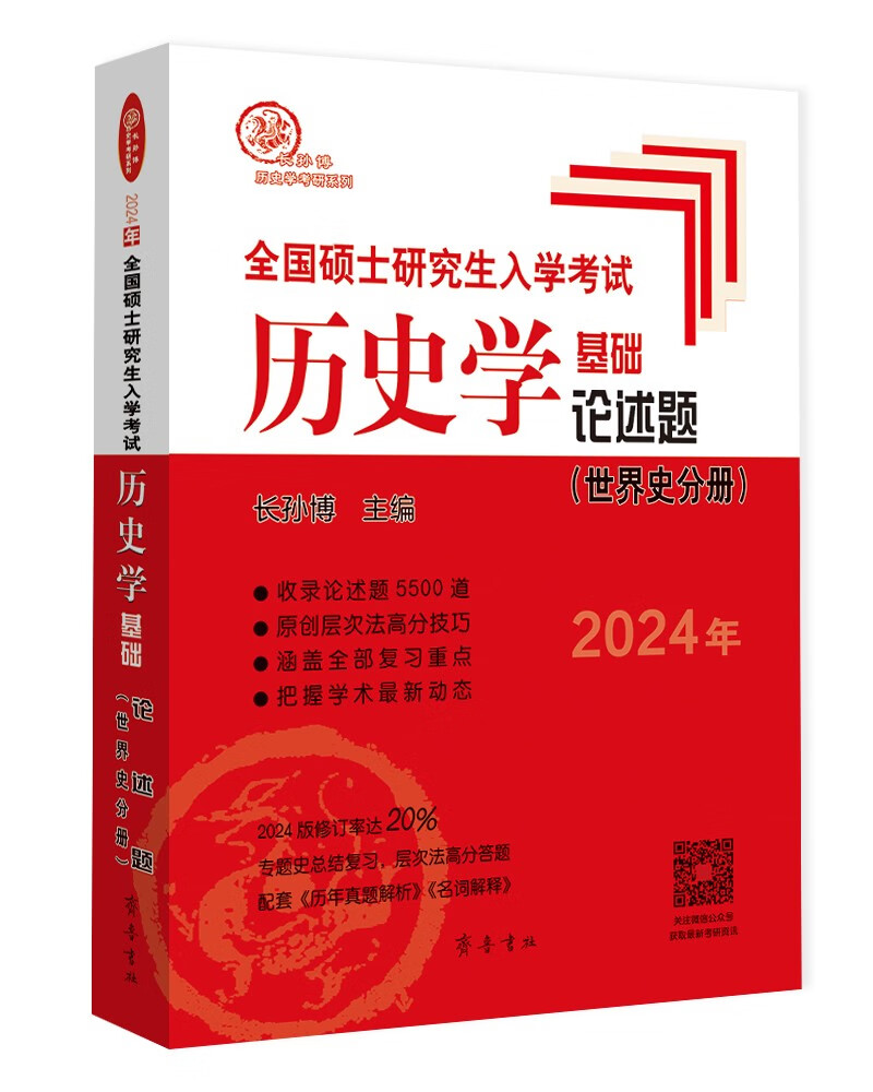 2024年全国硕士研究生入学考试历史学基础●论述题（世界史分册）（双色印刷，修订率达20%）