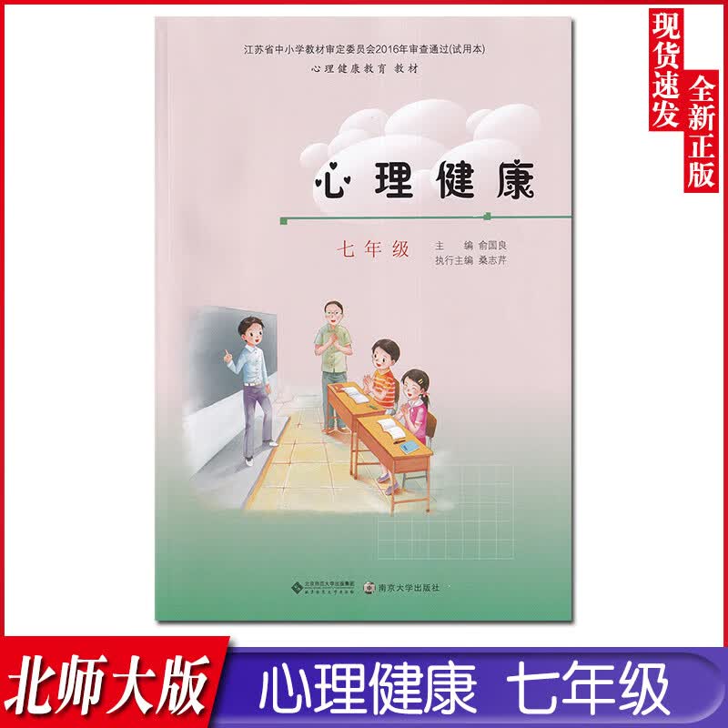 新版北师大版初中心理健康7七年级教材义务教育教科书初一上下学期心里健康配套课本南京大学出版社中学生心