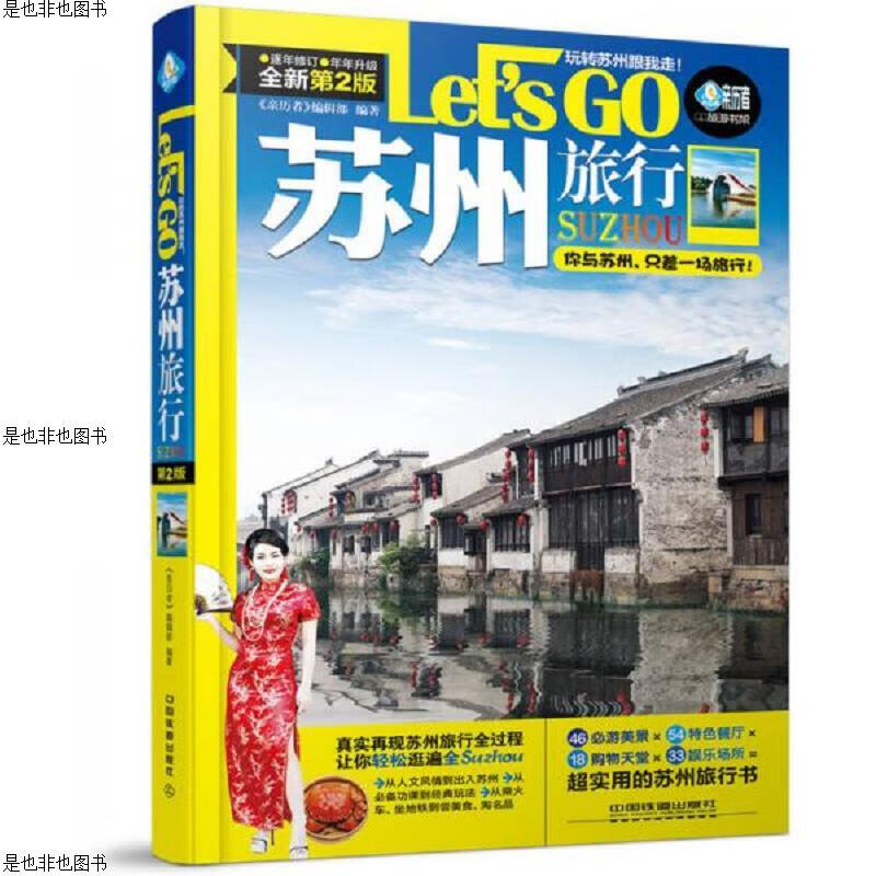 苏州旅行Let’s Go(第二版)