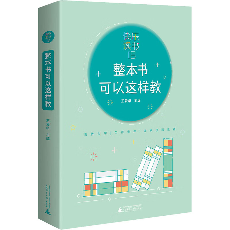 快乐读书吧 整本书可以这样教