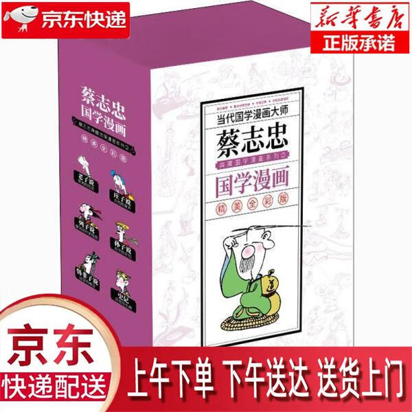 【新华畅销图书】（新版）蔡志忠典藏国学漫画系列②（庄子说、列子说、老子说、孙子说、韩非子说、史记