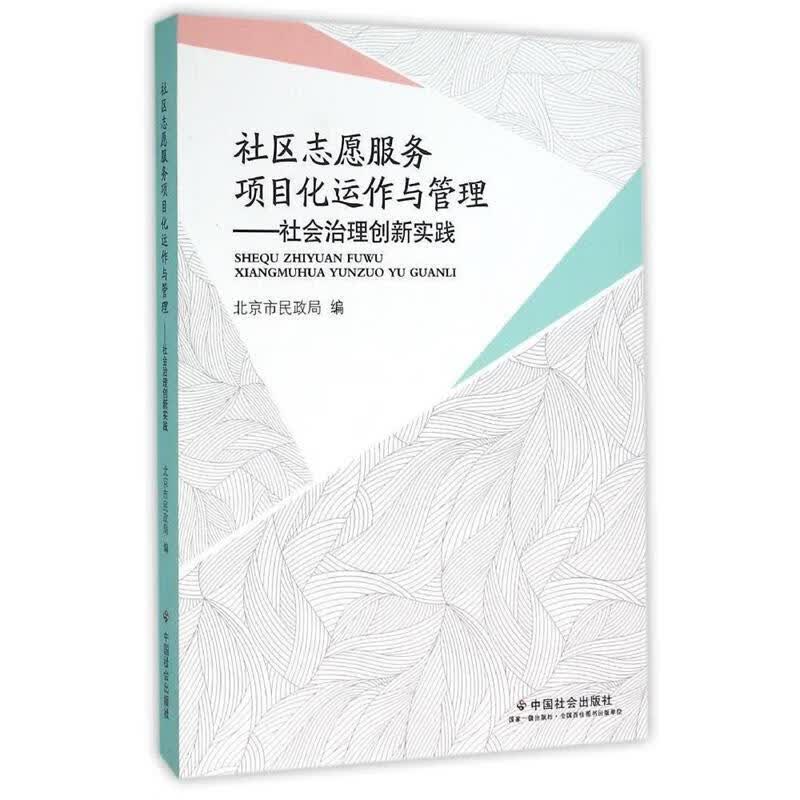 社区志愿服务项目化运作与管理-社会治理创新实践【好书，下单速发】