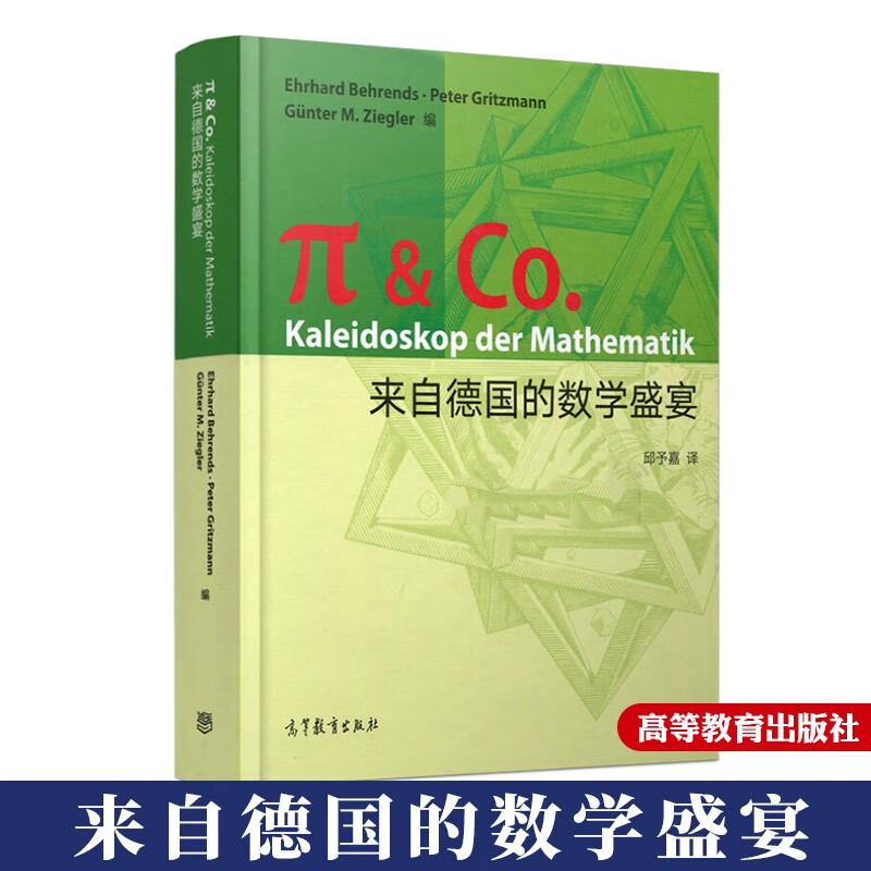 来自德国的数学盛宴 Ehrhard Behrends · Peter Gritzmann 高教