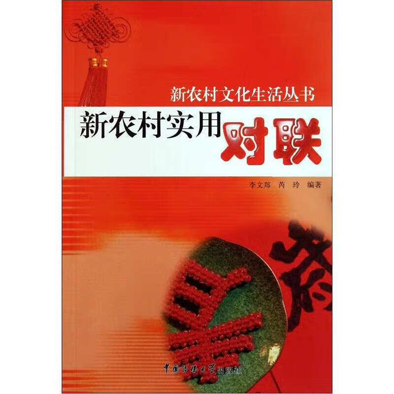 新农村实用对联【好书】