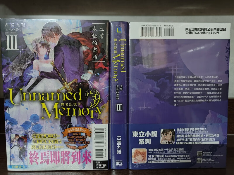 现货/Unnamed Memory 无名记忆立誓永恒的尽头 首刷/东立小说