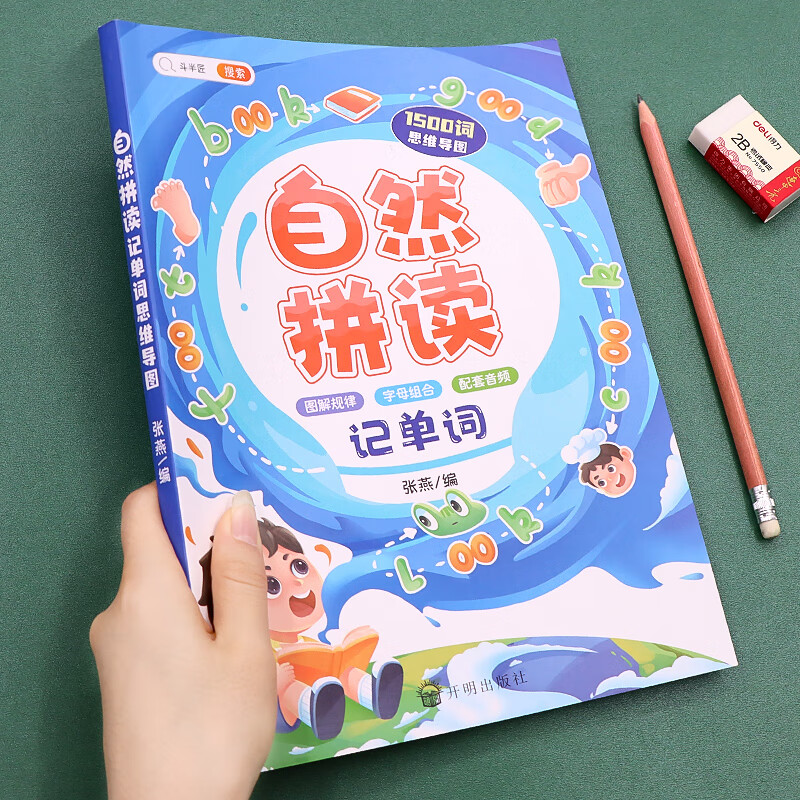 斗半匠自然拼读英语教材法快速记单词思维导图三年级四年级五六年级小学生音标和课程入门学习发音规则表3500 【1500词】单本·自然拼读记单词 小学通用