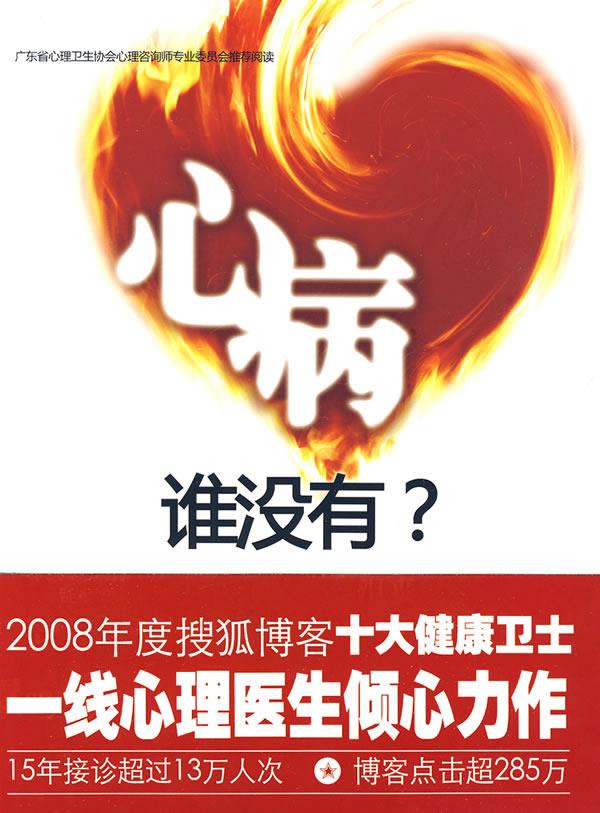 心病谁没有？ 甘露春著 世界图书出版公司