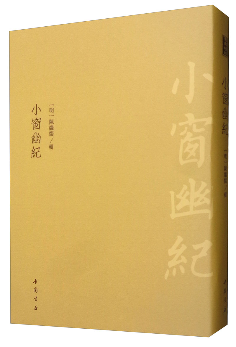 小窗幽纪 国学 古籍 书籍
