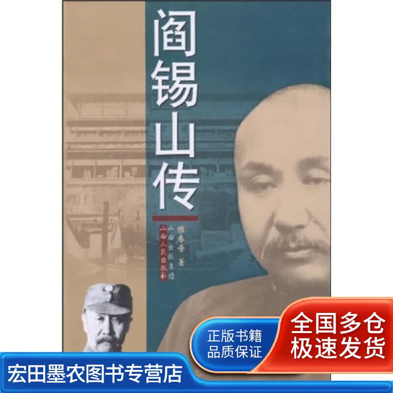 阎锡山传【好书】