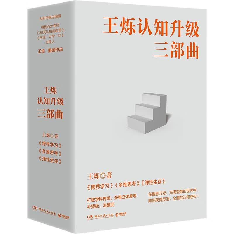 王烁认知升级三部曲(全三册）