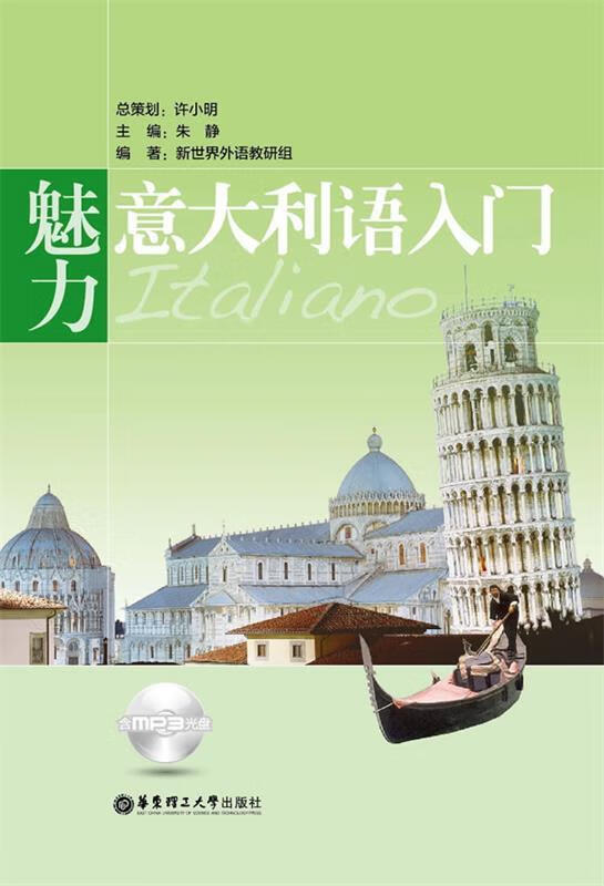 魅力意大利语入门 宋静主编,新世界外语教研组编著 华东理工大学出版社 9787562833734