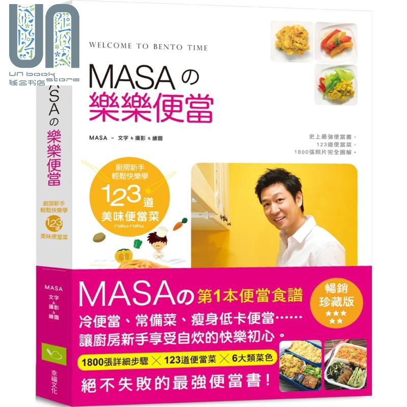 MASAの乐乐便当 厨房新手快乐轻松学123道美味便当菜 港台原版 幸福文化
