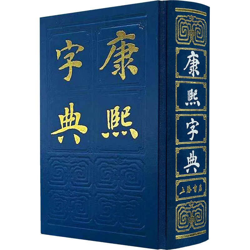 康熙字典(检索本)(精)社会科学汉语语言工具书百科全书词典书籍书籍