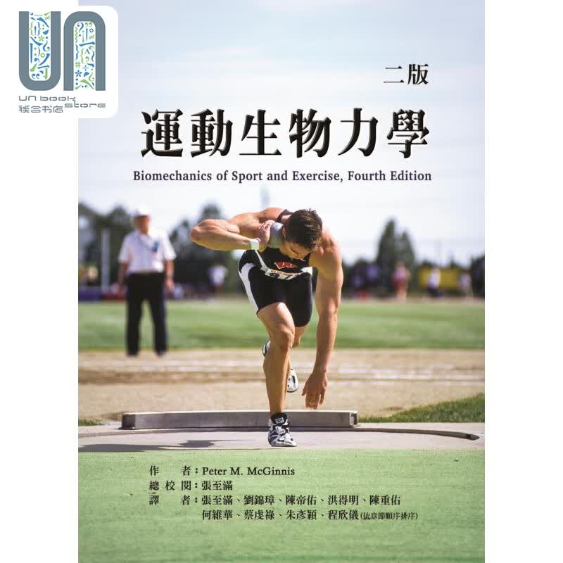 运动生物力学 二版 港台原版 Peter M. McGinnis 禾枫书局 体育运动