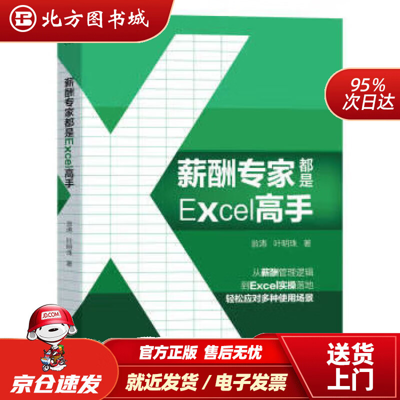 【现货】薪酬专家都是Excel高手 翁涛,叶明珠 9787111710028 机械工业出版社