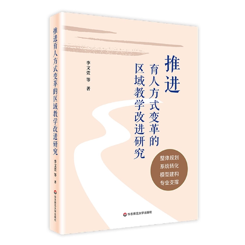 推进育人方式变革的区域教学改进研究