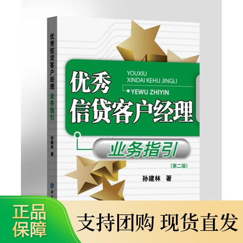 信贷客户经理业务指引（第二版）信贷实操