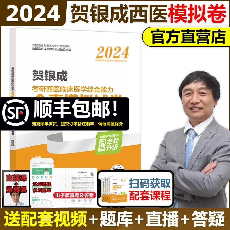 现货速发 2024贺银成考研西医综合能力全真模拟试卷及精析 西医临床医学综合能力配套练习习题集 西医真题模拟2024西综用书