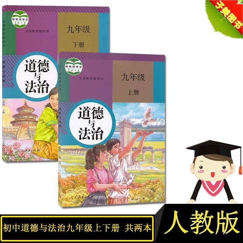 现货 部编版九年级上下册道德与法治全套2本初中人教版9年级上下册道德与法制课本教材人民教育出版社