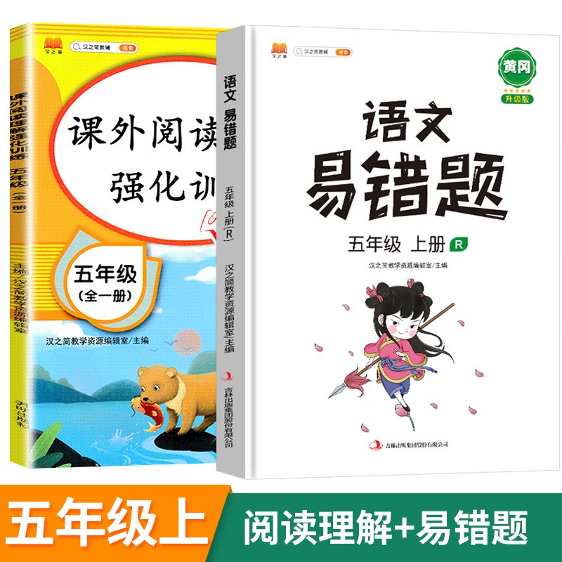 五年级课外阅读理解强化训练专项书上册下册全一册人教版小学生语文英语课外阅读理解强化同步练习册题每日一练天天练 【上册 2本】阅读理解+语文易错题