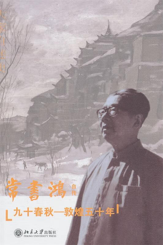 包邮》 九十春秋:敦煌五十年 常书鸿 著 9787301182550