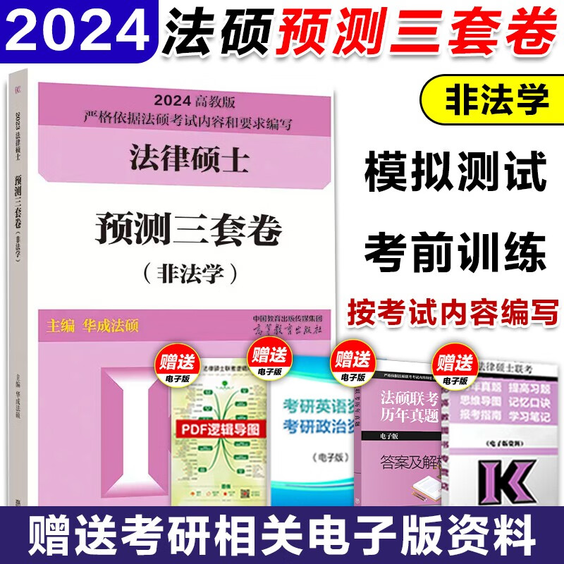 现货】高教版2024考研法硕考试分析 法学非法学 基础配套练习法律法规汇编配套通关题库章节分类详解背诵逻辑分析题与论述题考试大纲刑法分则 法律硕士联398专业基础498专业综合课华成文运法硕 预计11