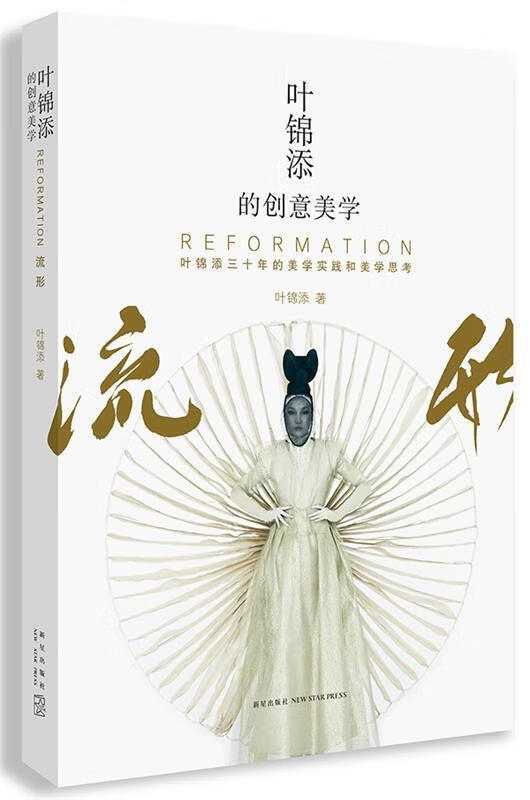 叶锦添的创意美学 叶锦添