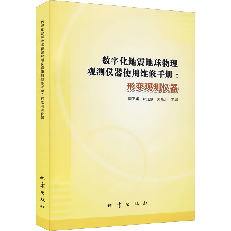 数字化地震地球物理观测仪器使用维修手册:形变观测仪器 李正媛,熊道慧,刘高川 编 书籍