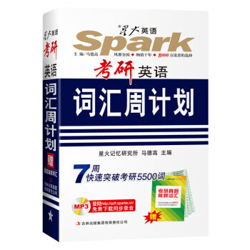 【书】2015星火英语 考研英语词汇周计划
