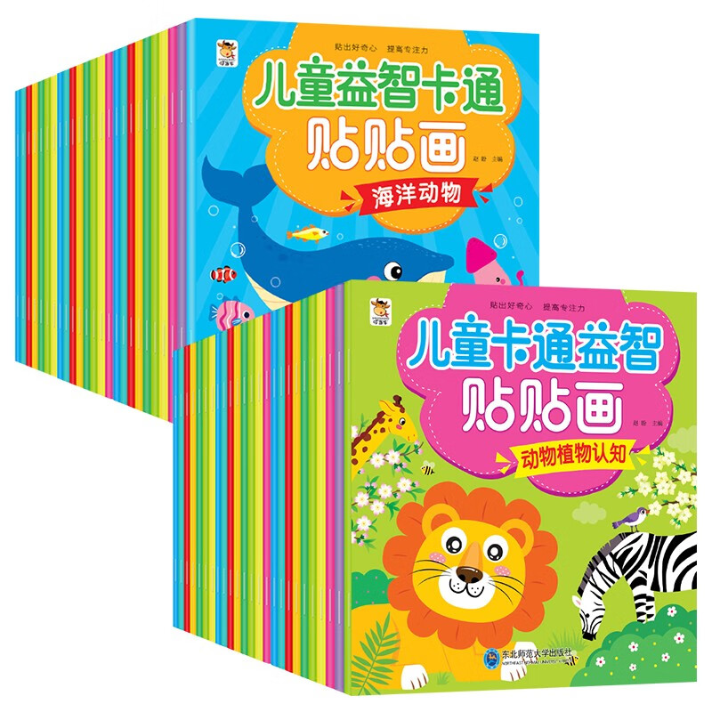 儿童卡通益智贴贴画（全50册）