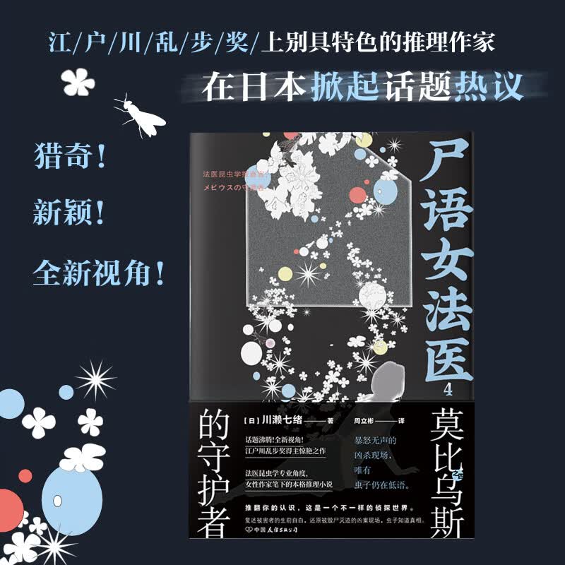 尸语女法医.4，莫比乌斯的守护者
