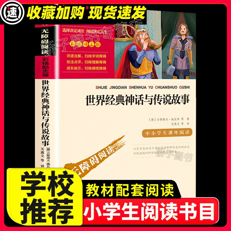 细菌世界历险记插图励志原著 三四五年级必经典书目小学生课外阅读书籍 老师推荐儿童文学青少年版初中生 【满2件9折】世界经典神话与传说故事