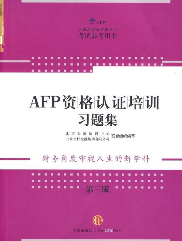 AFP资格认证培训习题集【好书，下单速发】