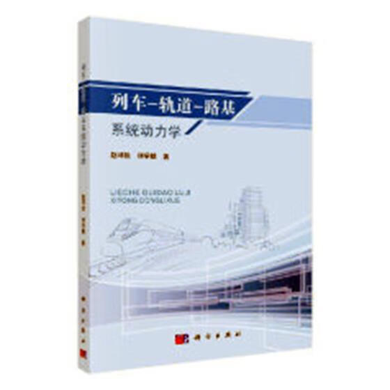 列车-轨道-路基系统动力学/工业技术/赵坪锐，刘学毅著/科学出版社/9787030578419/书籍