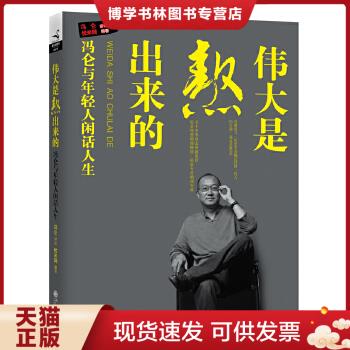 现货伟大是熬出来的:冯仑与年轻人闲话人生