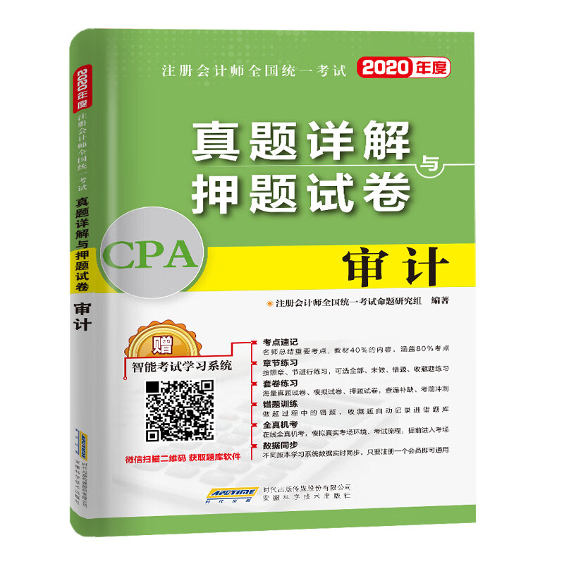注册会计师2020全国统一考试真题详解与押题试卷：审计