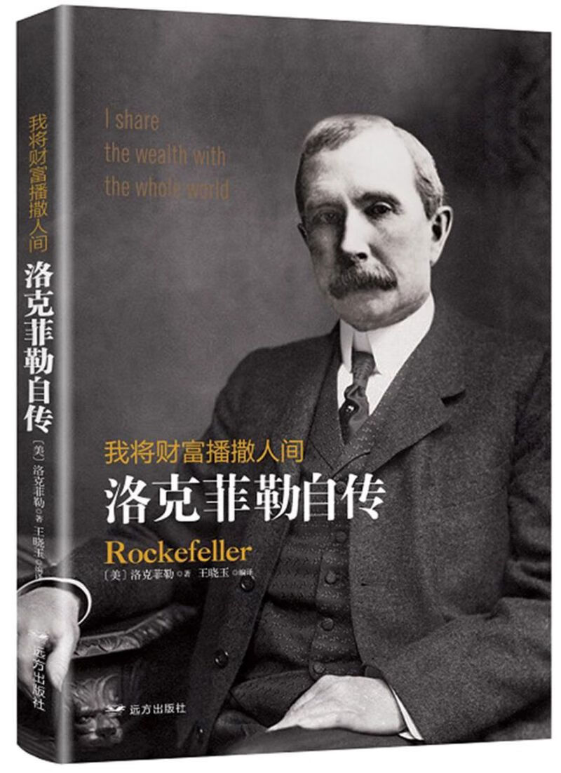 我将财富播撒人间(洛克菲勒自传)